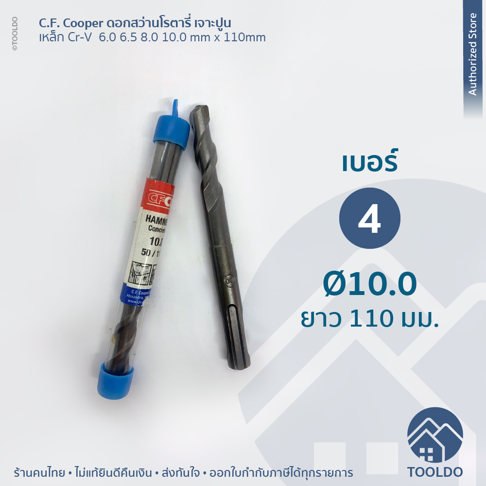 CF Cooper ดอกสว่าน โรตารี่ มาตราฐาน USA 6.0 / 6.5 / 8.0 / 10 มม. ยาว ...