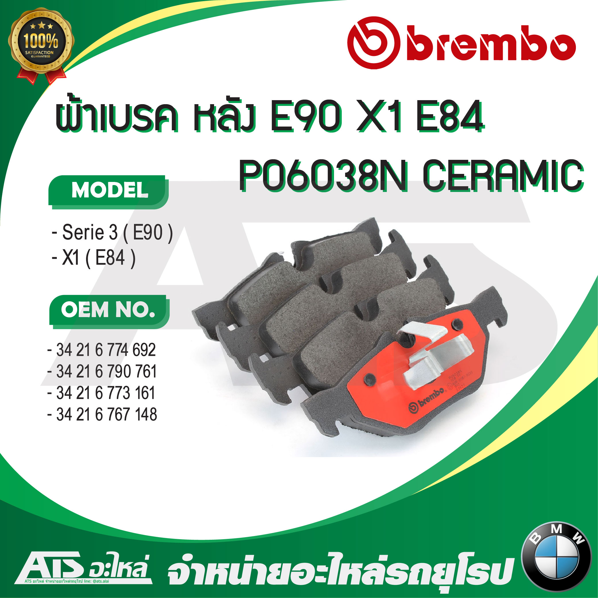 BMW ผ้าเบรคหลัง BREMBO P06 038 N ( P06038N ) รุ่น E90 X1 ( E84 ) l ...