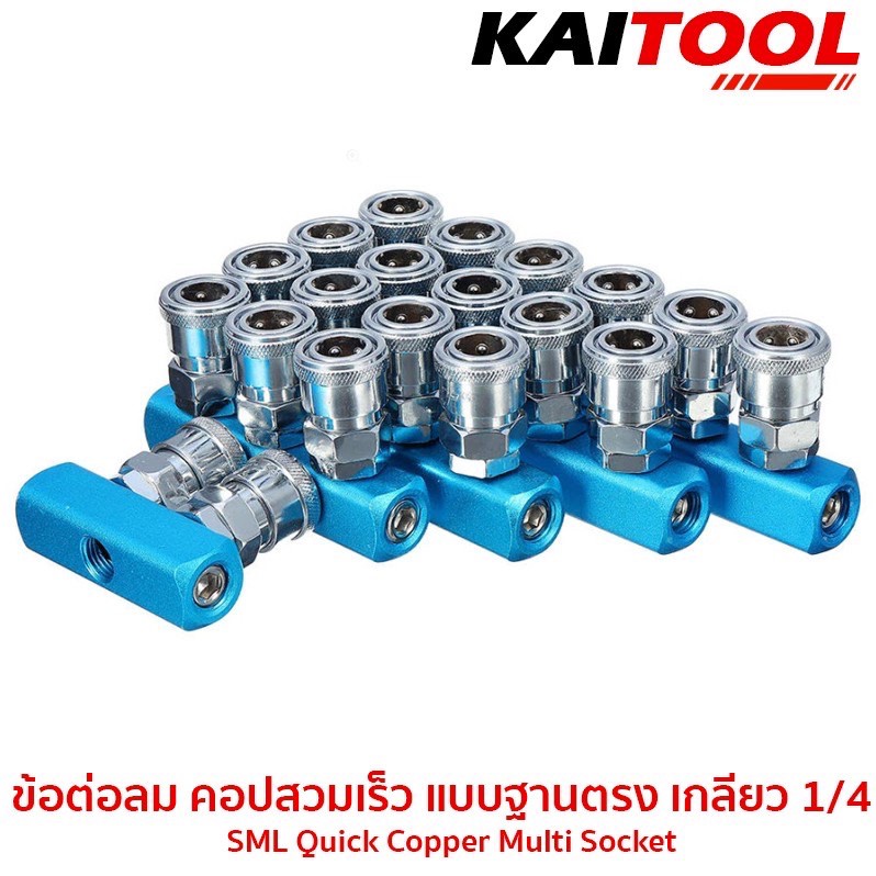 ข้อต่อลม คอปเปอร์สวมเร็ว Quick Copper Multi Socket แบบฐานตรง เกลียว14 ...