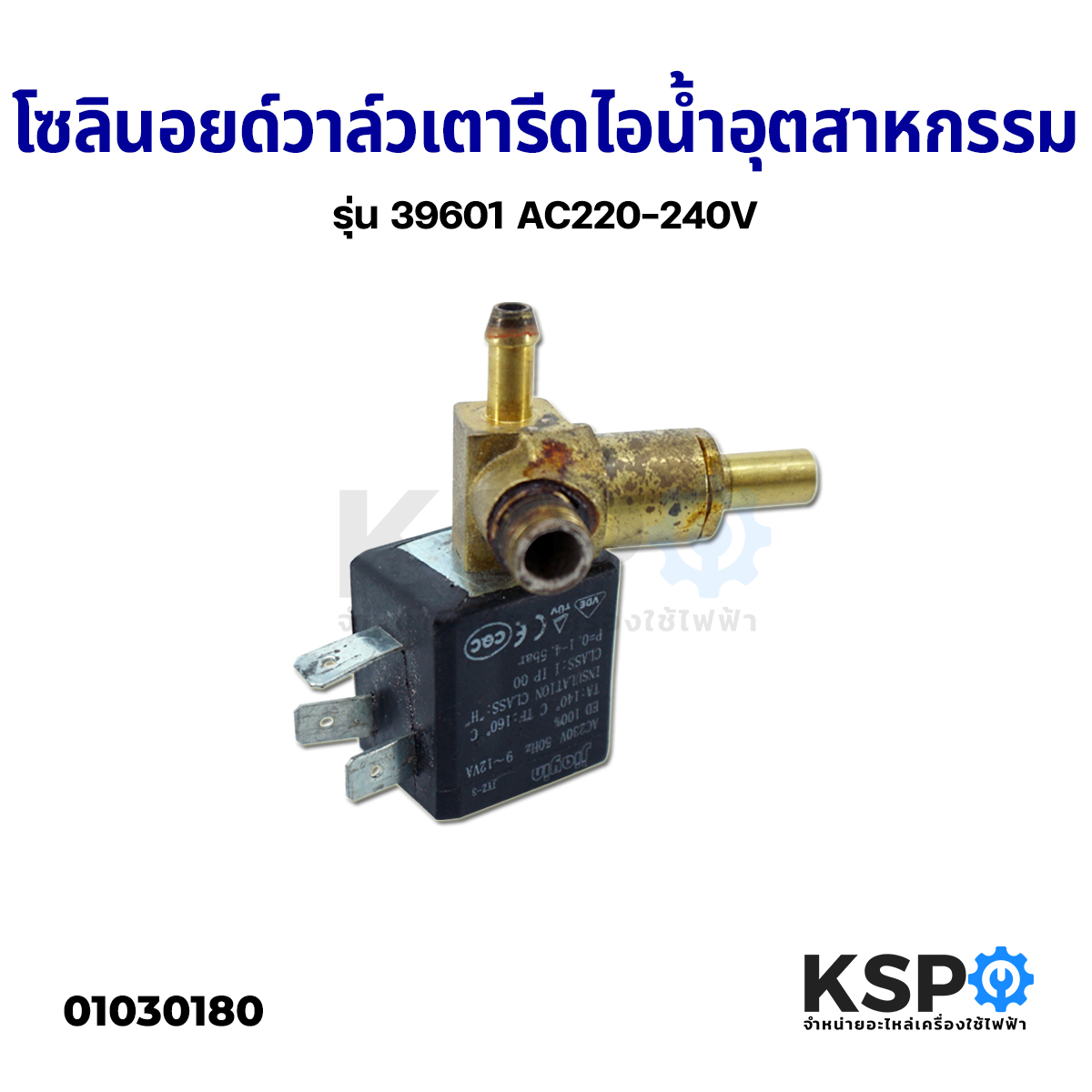 โซลินอยด์วาล์วเตารีดไอน้ำอุตสาหกรรม รุ่น JYZ-3 39601 AC220-240V เตารีด ...