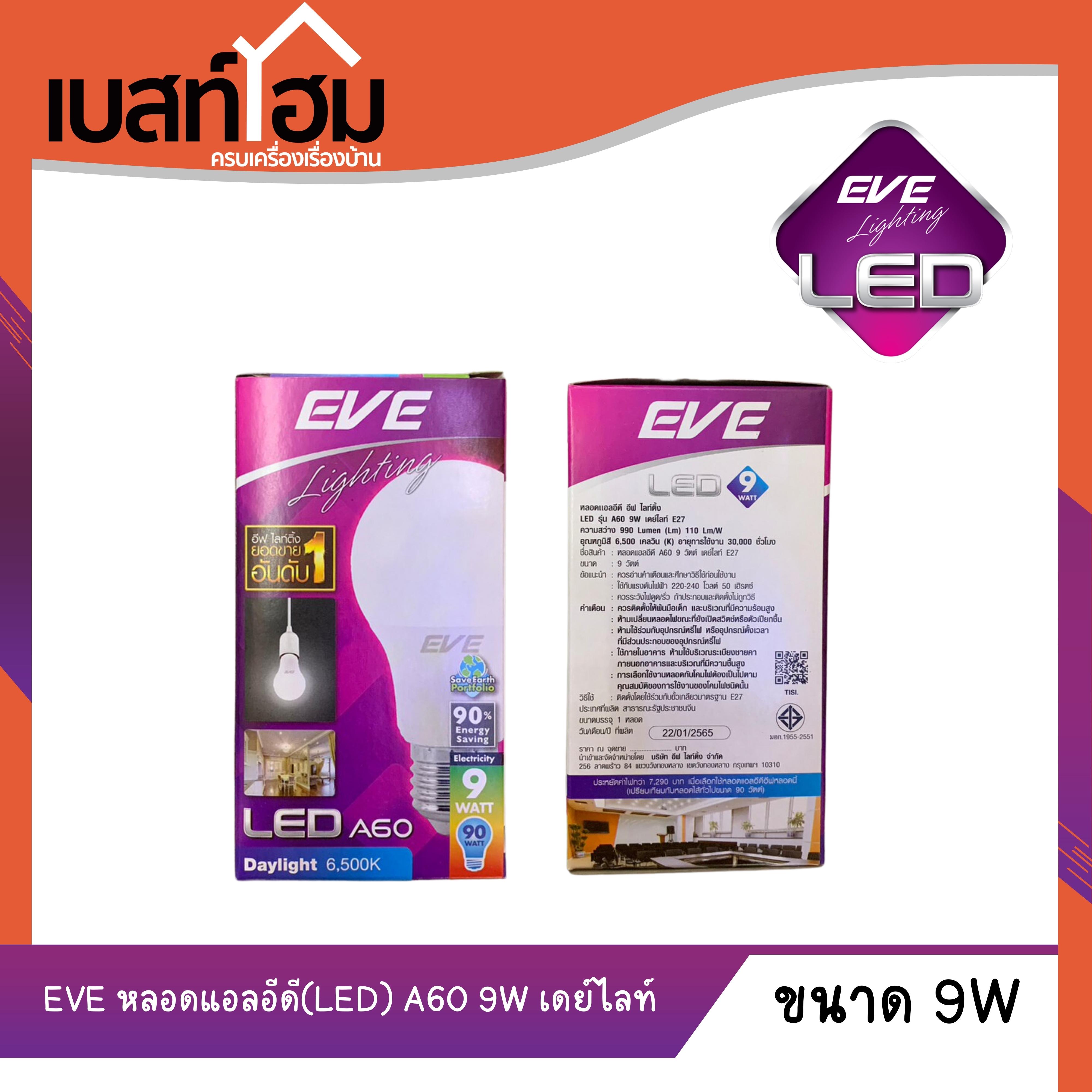 หลอด LED EVE A60 9 วัตต์ DAYLIGHT ขั้วE27 - ร้านเบสท์โฮม - ThaiPick