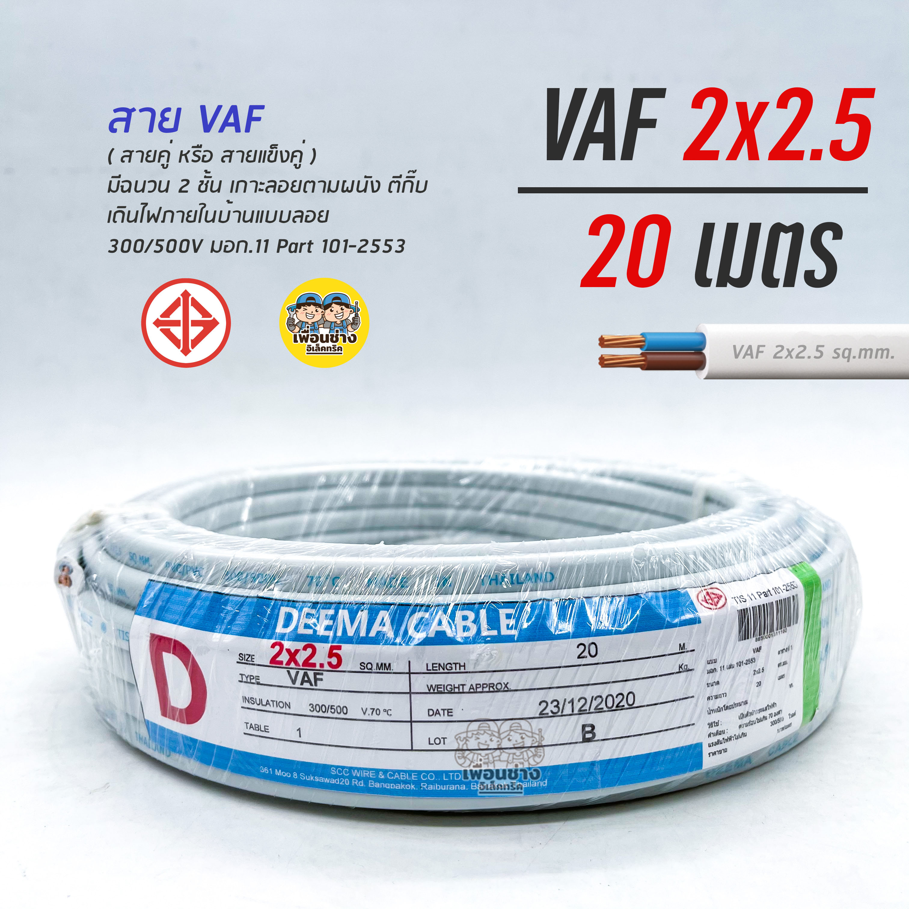 PKS สายไฟ VAF 2x2.5 sq.mm. 2*2.5 ความยาว 20 เมตร สายคู่ สายแข็ง สายตีกิ๊บ สายทองแดง - pceshop ...