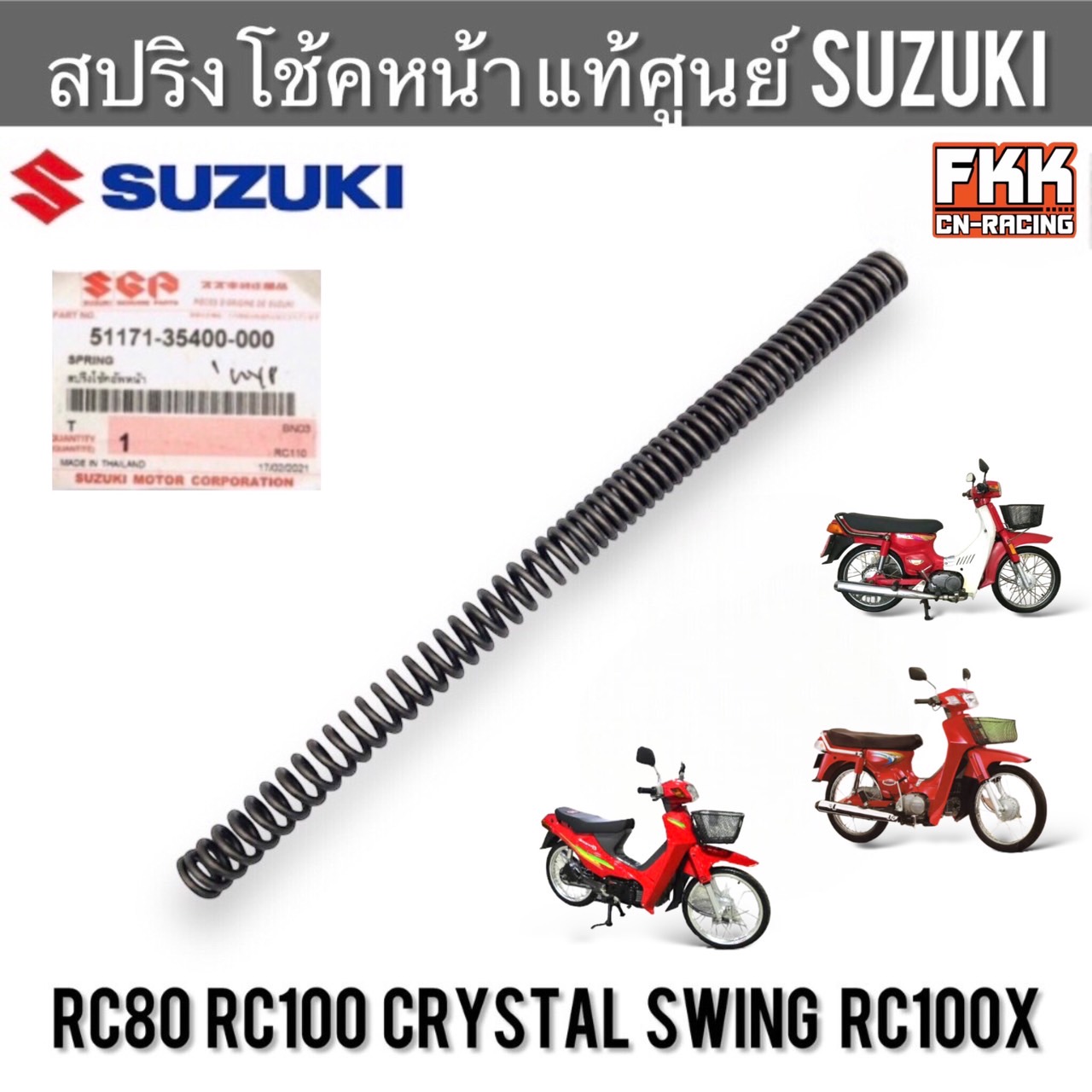 สปริงโช้คหน้า แท้ศูนย์ SUZUKI RC80 RC100 Crystal Swing อาซี หม่ำ ...