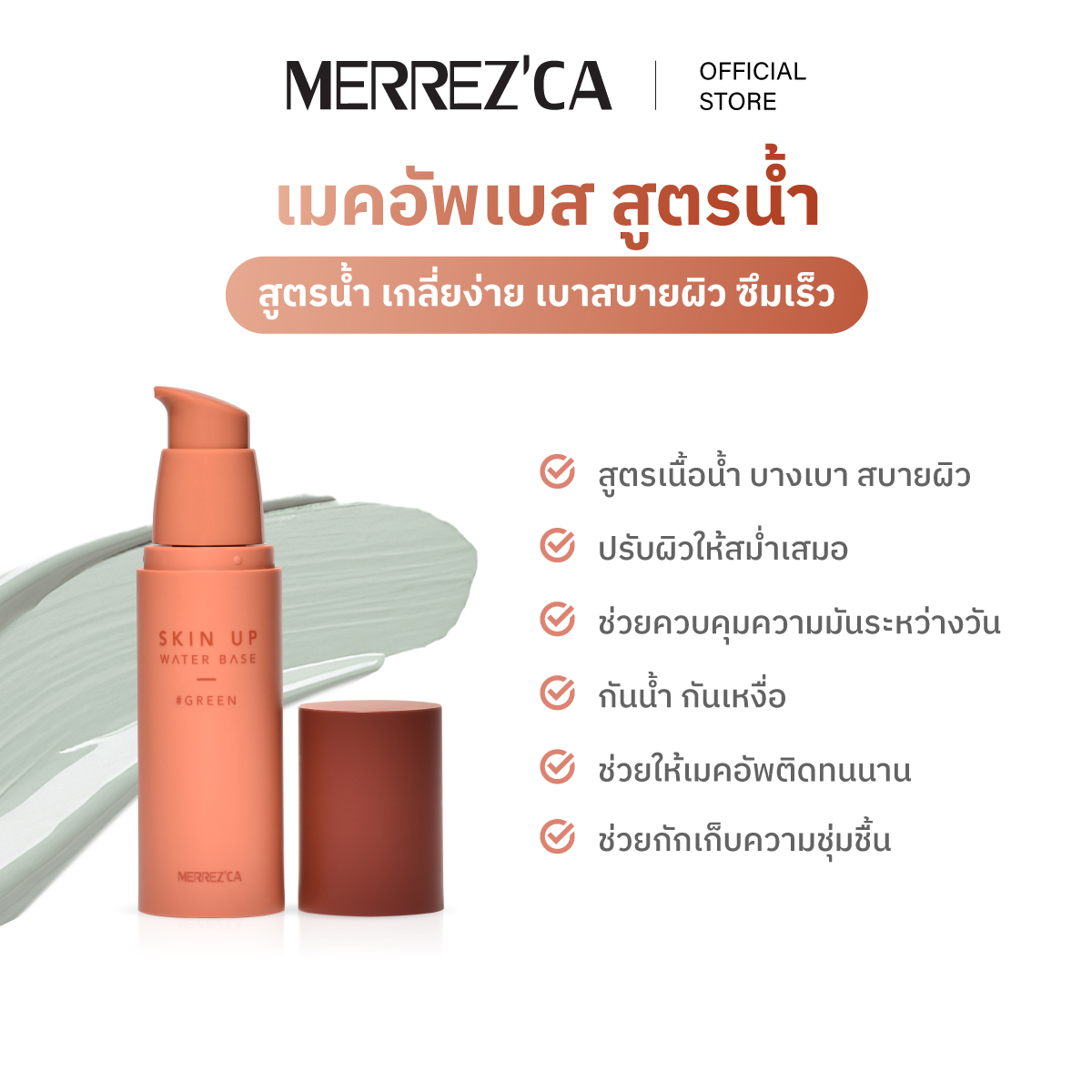 Merrezca Skin Up Water Base 5g. - Sachet เบสสูตรน้ำ บางเบาเกลี่ยง่าย ...