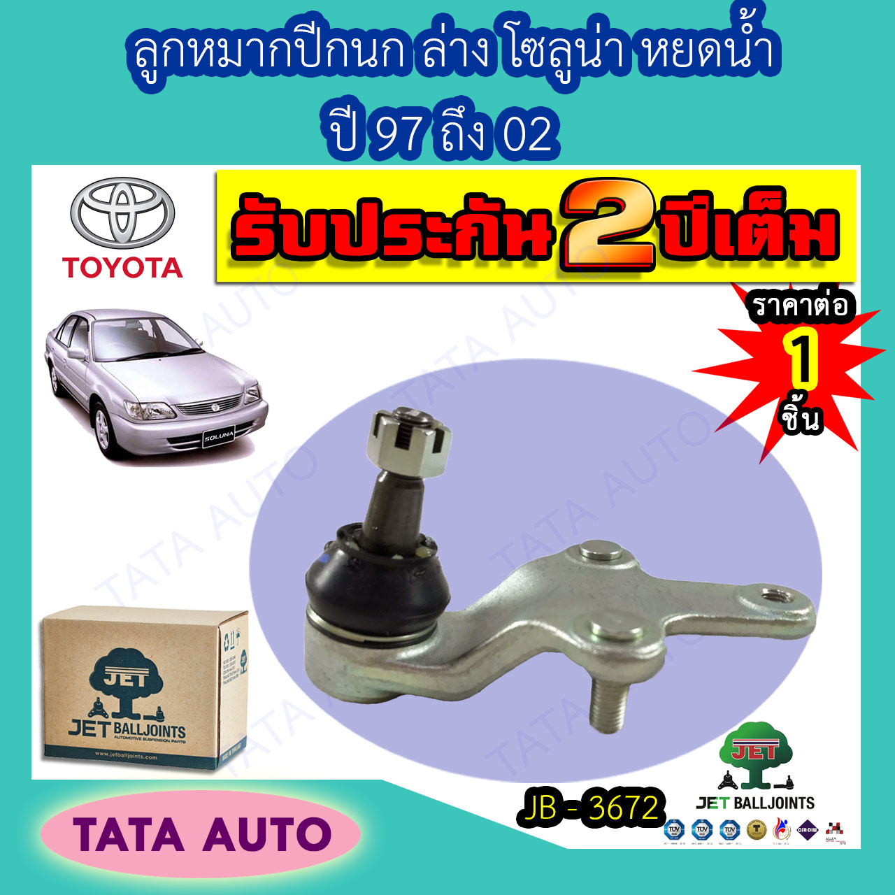 JETลูกหมากปีกนกล่าง โตโยต้า โซลูน่า หยดน้ำ ปี 97-02/JB-3672 - TATA AUTO ...