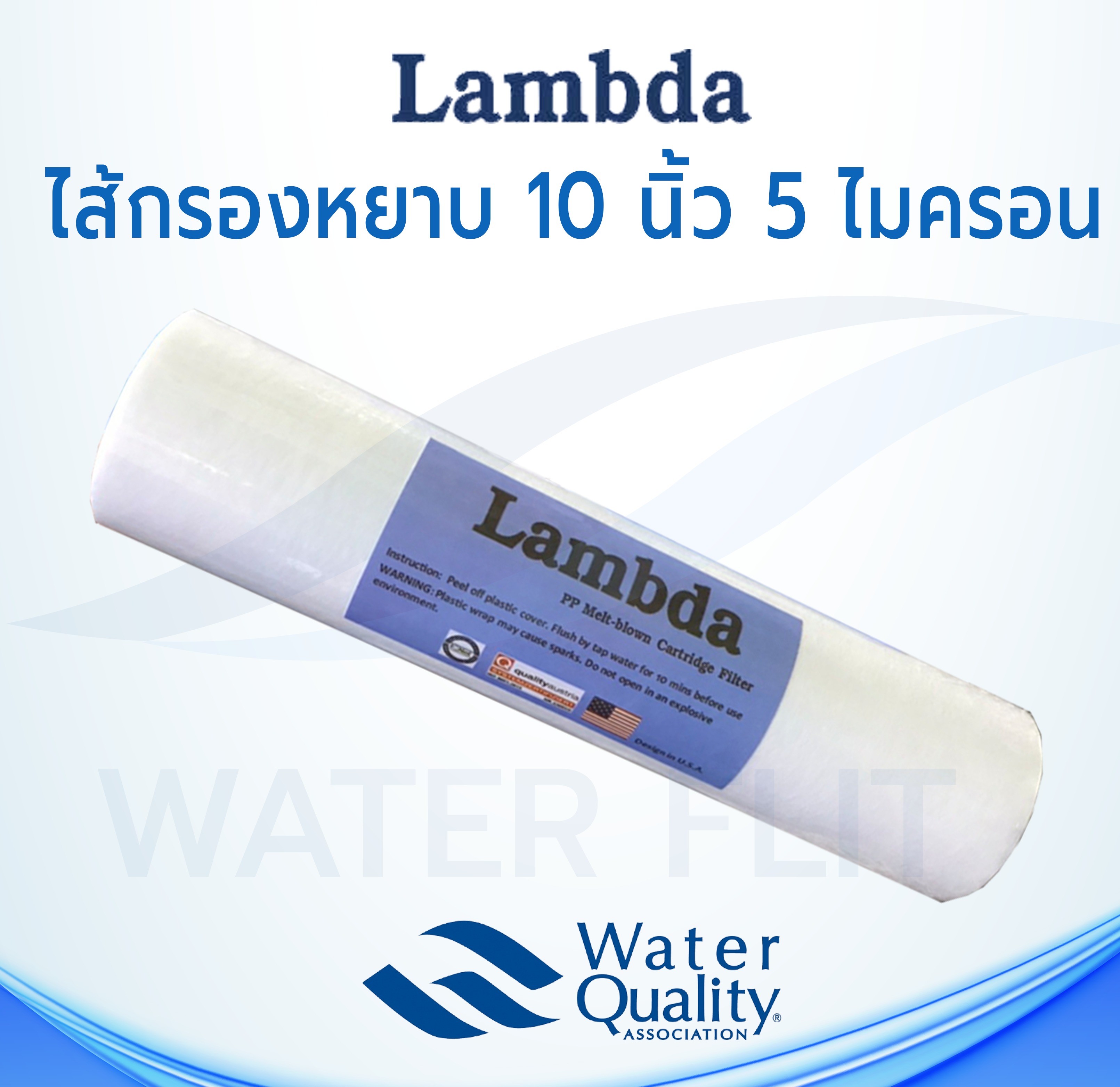 ไส้กรองน้ำ LAMBDA (Sediment) PP ยาว 10นิ้ว เส้นผ่านศูนย์กลาง 2.5นิ้ว 5 ไมครอน (จำนวน10ชิ้น ...