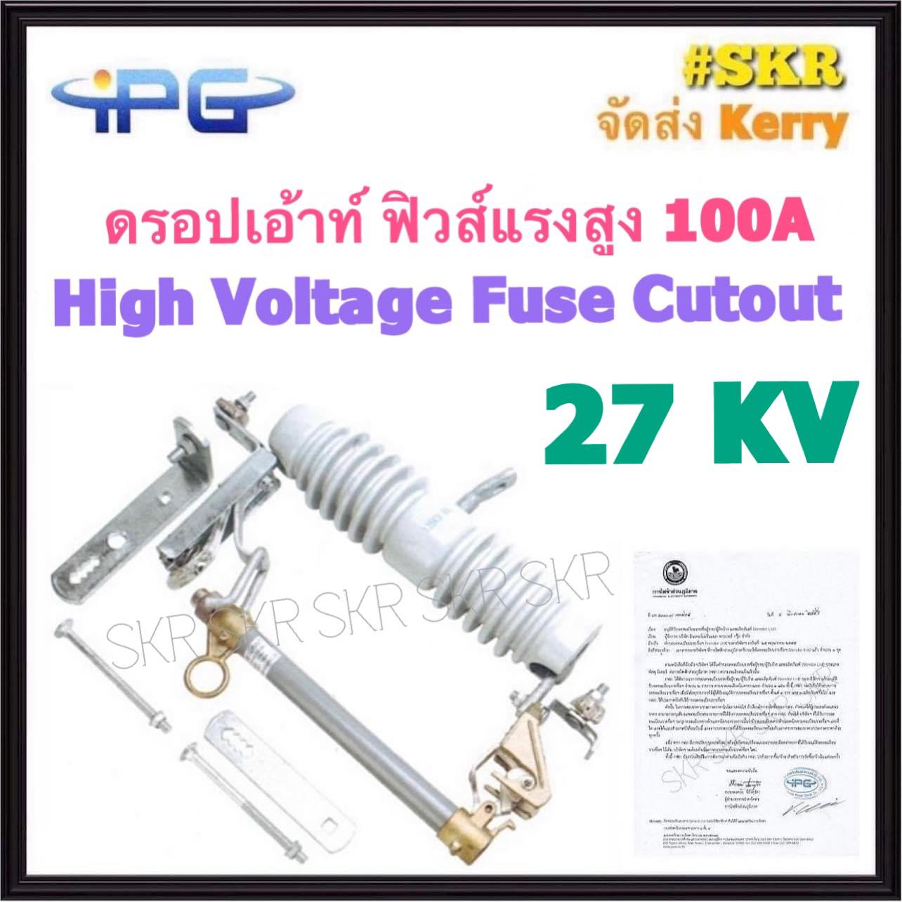 IPG ดรอปเอ้าท์ฟิวส์ 100A 27KV 33KV Drop out Fuses ดรอปเอ้าท์ High ...