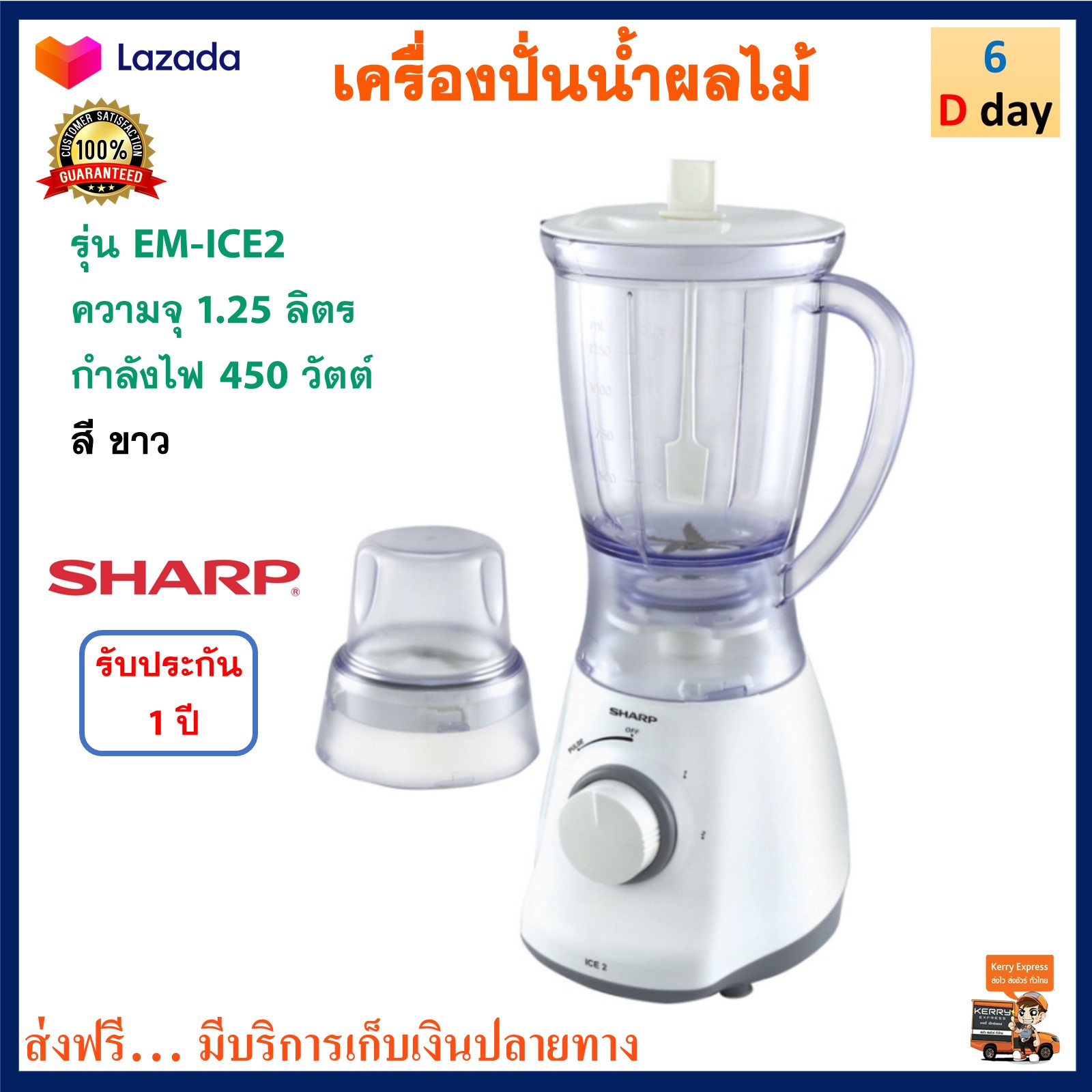 เครื่องปั่นน้ำผลไม้ SHARP ชาร์ป รุ่น EM-ICE2 ความจุ 1.25 ลิตร กำลังไฟ 450 วัตต์ สีขาว เครื่อง ...