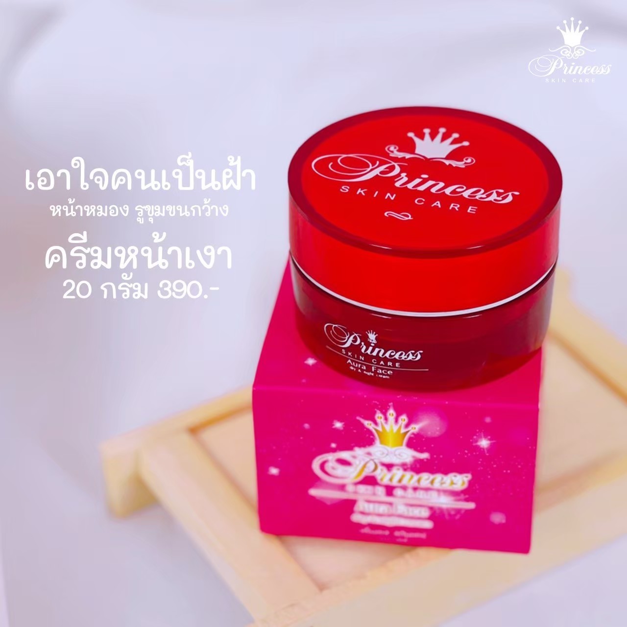 PSC ครีมหน้าเงา (1กล่อง) Aura Face ขนาด 20g Princess Skin Care ของแท้ ...