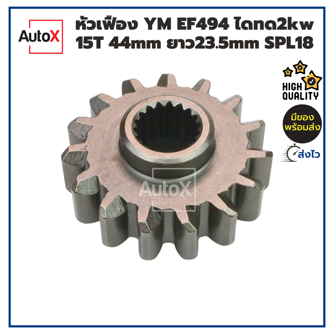 หัวเฟืองไดสตาร์ท YANMAR EF494 ไดทด2kw 15T 45.5mm ยาว24.5mm SPL18 คุณภาพอย่างดี | Lazada.co.th