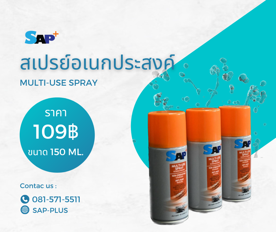 สเปรย์อเนกประสงค์ Sap+ 150 ml. น้ำยาอเนกประสงค์ น้ำยาป้องกันสนิม น้ำยา ...