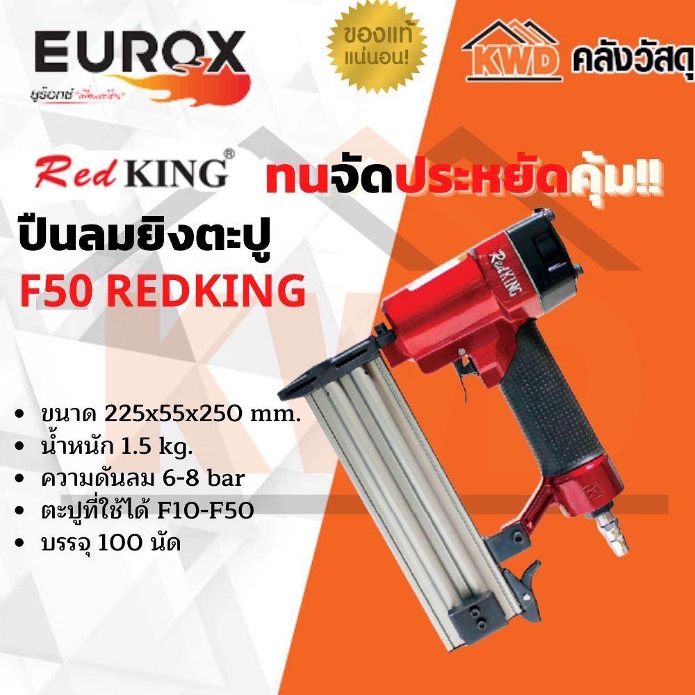 ปืนลมยิงตะปู EUROX F50 RED KING พร้อมส่ง - คลังวัสดุ (น้ำยืน) - ThaiPick