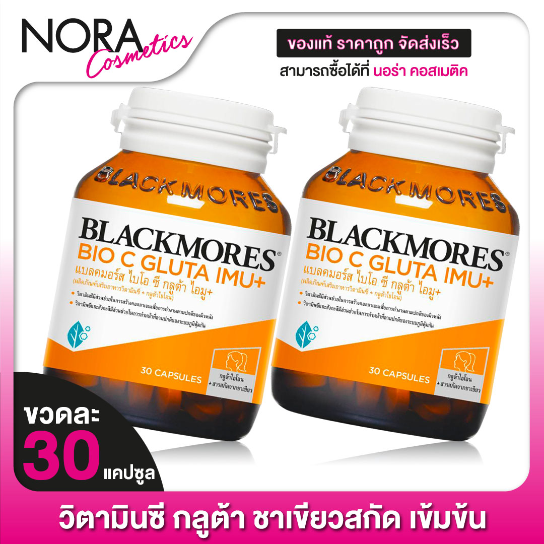 [2 กระปุก] BLACKMORES BIO C GLUTA IMU+ แบลคมอร์ส ไบโอ ซี กลูต้า ไอมู ...