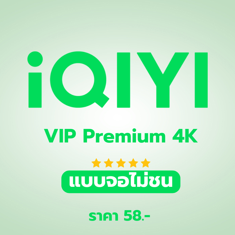 iQIYI VIP Premium ความชัดระดับ 4K 30 วัน | หารอ้ายฉีอี้ วีไอพี | อ้ายฉีอี้ (พร้อมส่ง) รับเมลและ ...