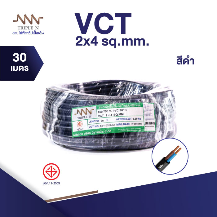 NNN สายไฟ VCT 2x4 ยาว 30 เมตร สายทองแดงแท้ มีมอก. ยี่ห้อ ทริปเปิ้ลเอ็น ...