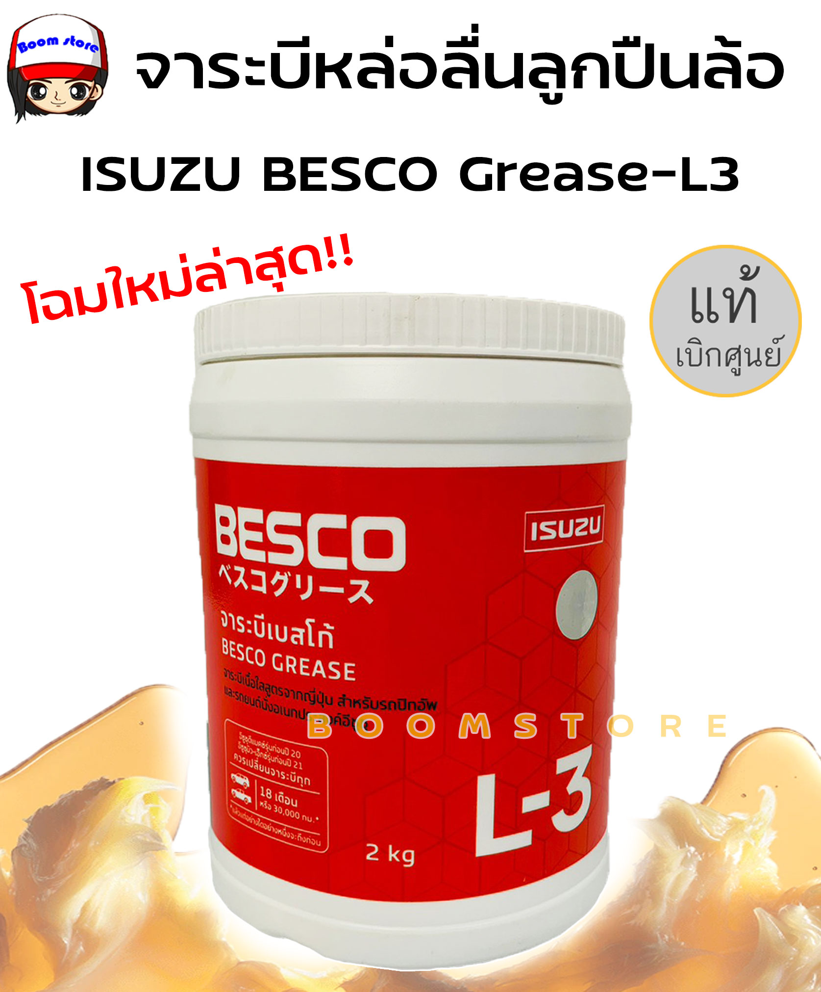 แท้ศูนย์ ISUZU แพ็คเก็จใหม่ล่าสุด !!! จารบี BESCO Grease-L3 จารบี หล่อ ...