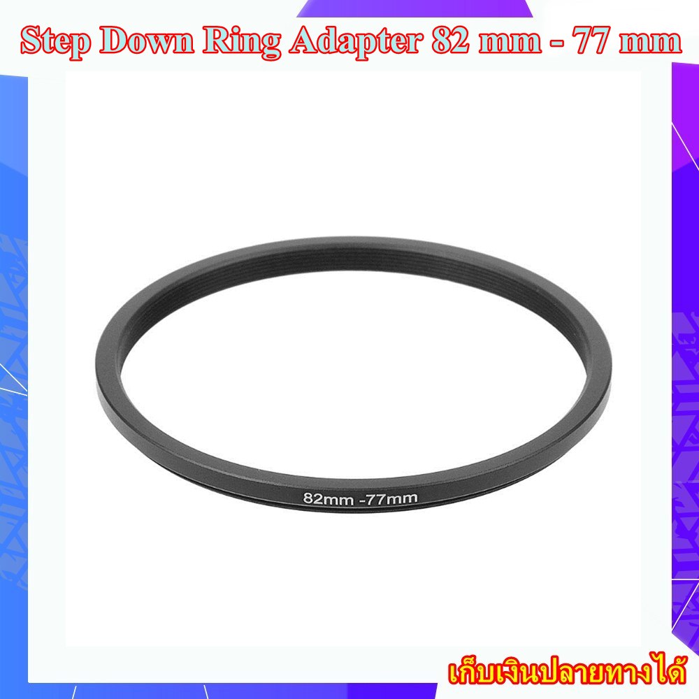Step Down Ring Adapter 82 mm - 77 mm - แหวนลดขนาดฟิลเตอร์ ขนาด 82 มม ไปใช้ฟิลเตอร์ 77 มม ...