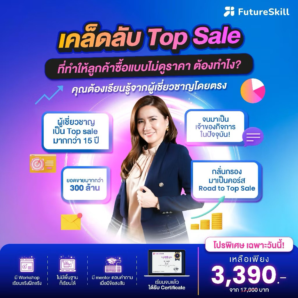 FutureSkill E-Book คอร์สเรียนออนไลน์ Collection เคล็ดลับ Top Sale ที่ทำให้ลูกค้าซื้อแบบไม่ดูราคา ...