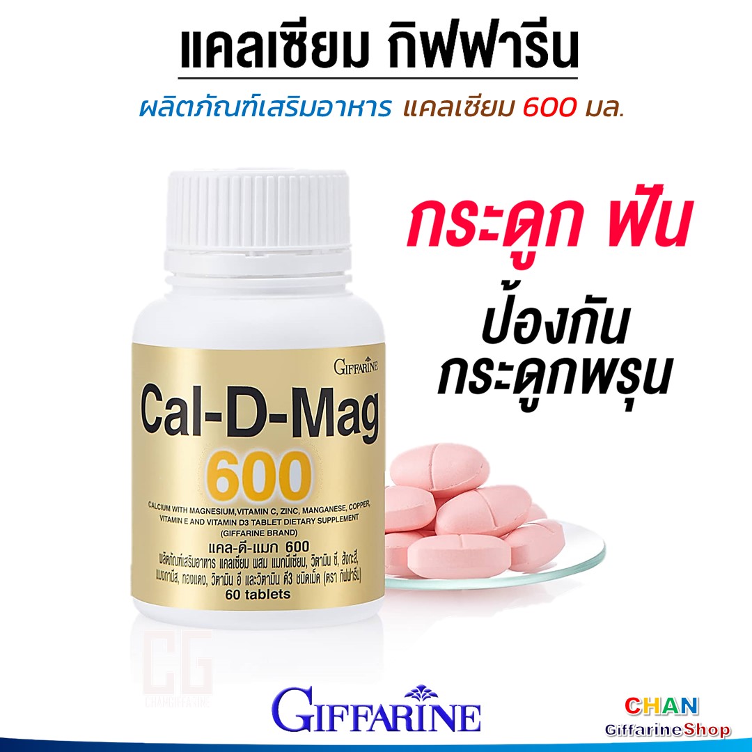 แคลเซียม กิฟฟารีน แคลเซียมชนิดเม็ด ข้อเข่าเสื่อม Calcium แคล-ดี-แมก 600 ...