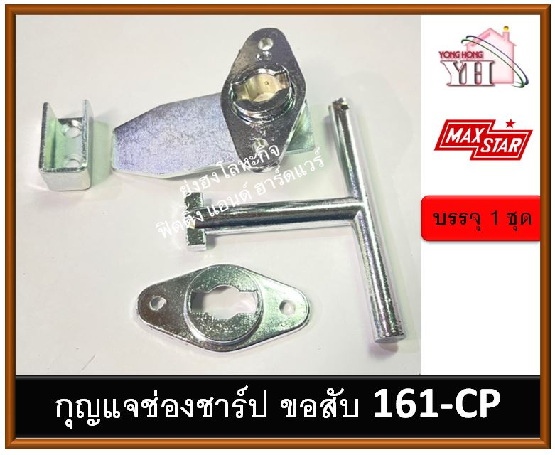 กุญแจ กุญแจช่องชาร์ป กุญแจชาร์ป กุญแจขอสับ กุญแจตู้ชาร์ป รุ่น 161-CP ...