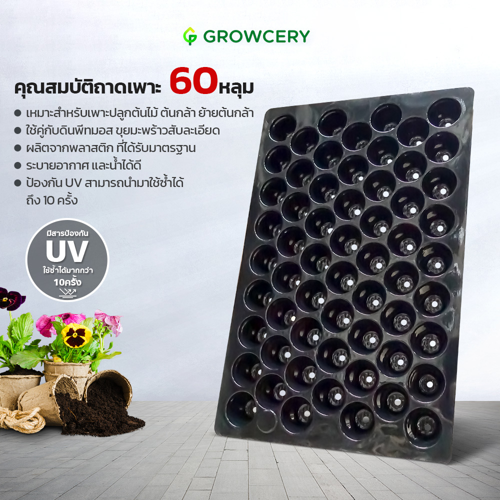 [G.] ถาดเพาะกล้า ถาดหลุม ถาดเพาะ ถาดเพาะเมล็ด จำนวน 60 หลุม (หนา 0.7 มม.)**สั่งขั้นต่ำ 2 ชิ้น ...