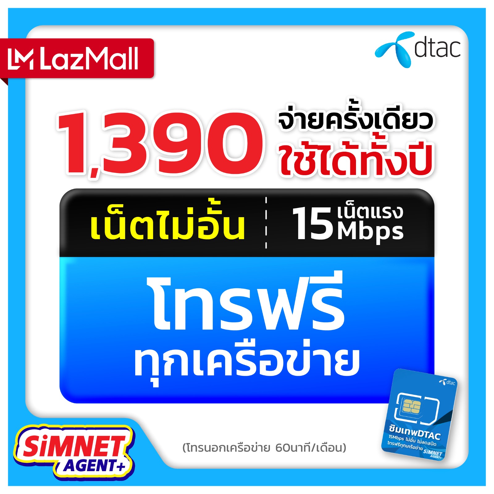 ส่งฟรี ซิมเทพ ดีแทค 15Mbps ไม่อั้น ไม่ลดสปีดโทรฟรีDtac นาน 12 เดือน ซิมคงกระพัน ออกใบกำกับภาษี ...