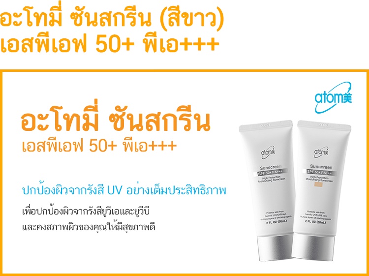 อะโทมี่ ซันสกรีน (สีขาว) (Atomy Sunscreen White) - Atome by Jittra ...