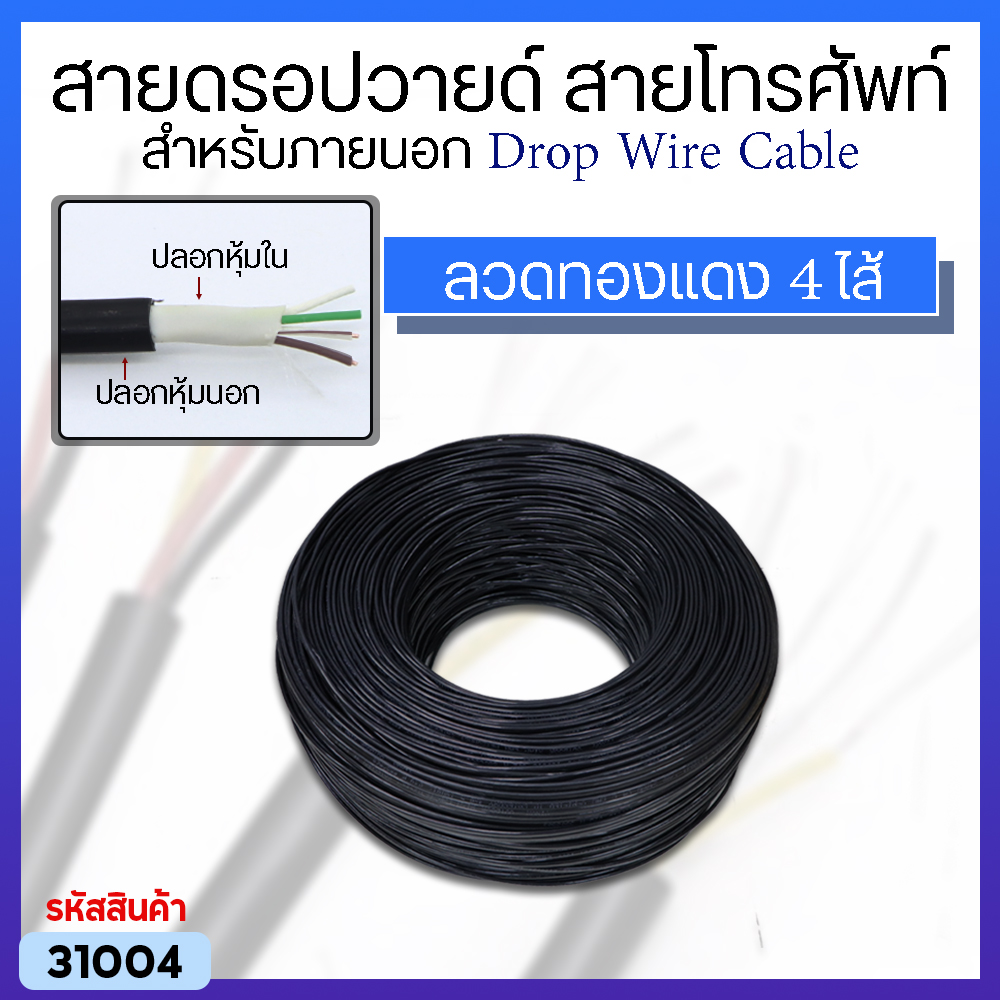 สายดรอปวายด์ สายโทรศัพท์ สำหรับภายนอก Drop Wire Cable ลวดทองแดง 4 ไส้ ...