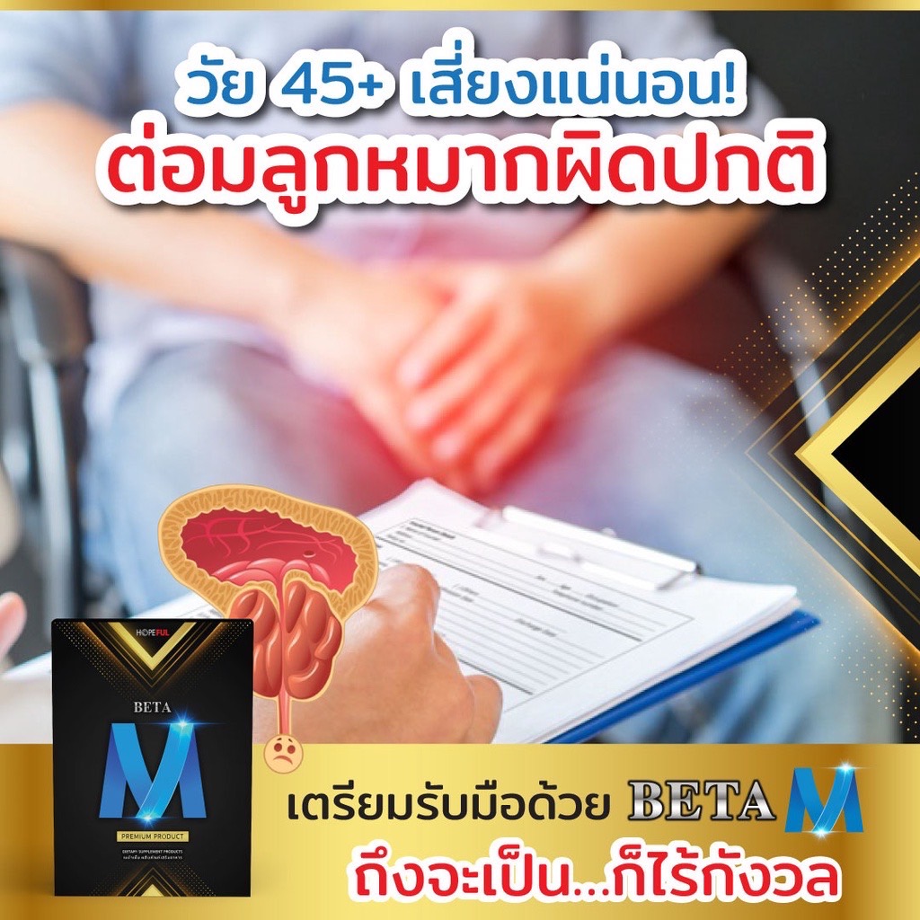Beta m ของแท้ เพิ่มสารสกัด เบต้าเอ็ม ผลิตภัณฑ์เสริมอาหาร Beta อาหารเสริมบำรุงสุขภาพท่านชาย ส่ง ...