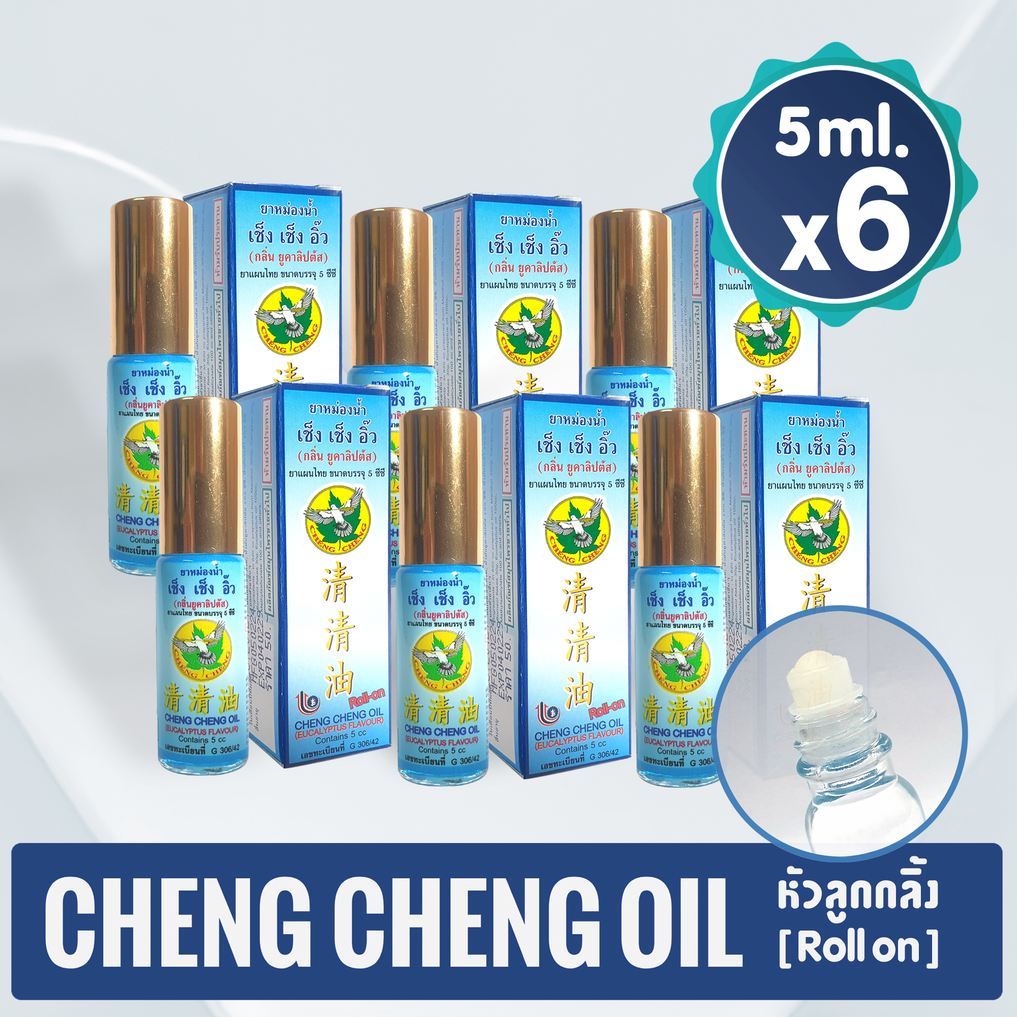 เช็ง เช็ง อิ๊ว ยาหม่องน้ำ 5 มิลลิลิตร กลิ่นยูคาลิปตัส สีฟ้า แพ็ค 6 ขวด ...