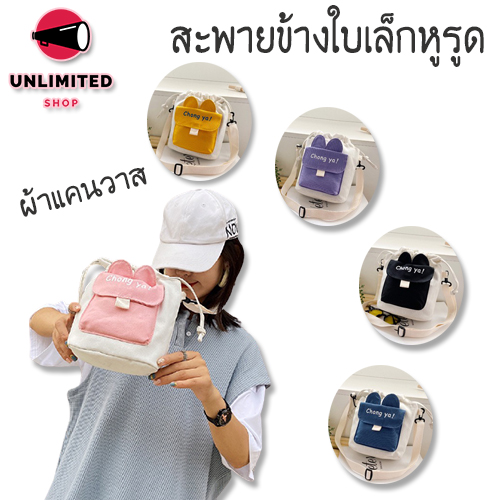 unlimitedshop(UN1414) -E2กระเป๋าสะพายข้างใบเล็กหูรูด สพายข้างแคนวาสกระ ...
