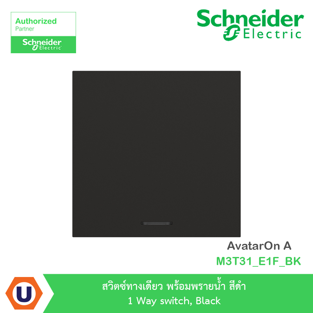 Schneider AvatarOn A สวิตซ์ทางเดียว พร้อมพรายน้ำ ขนาด S สีดำ M3T31_1F ...