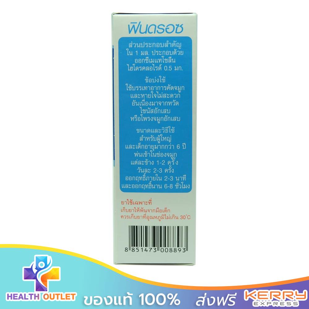 PHINDROZ 0.05% SANAL SPRAY 10ML ฟินดรอซ ชนิดพ่น บรรเทาอาการคัดจมูก ...