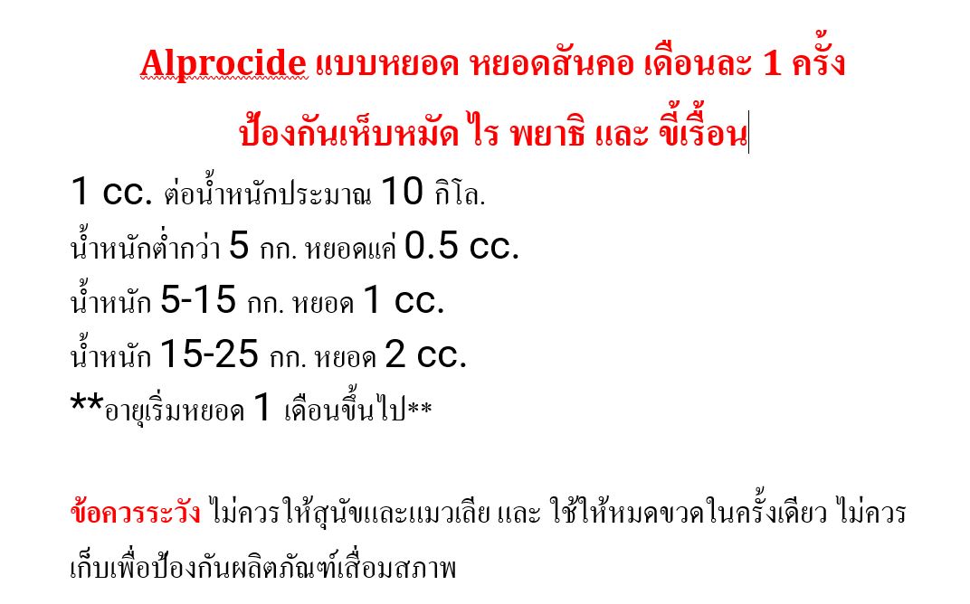 Alprocide 1 cc 5 ขวด หยดป้องกันเห็บหมัด ขี้เรื้อน พยาธิหัวใจ - Truepet ...