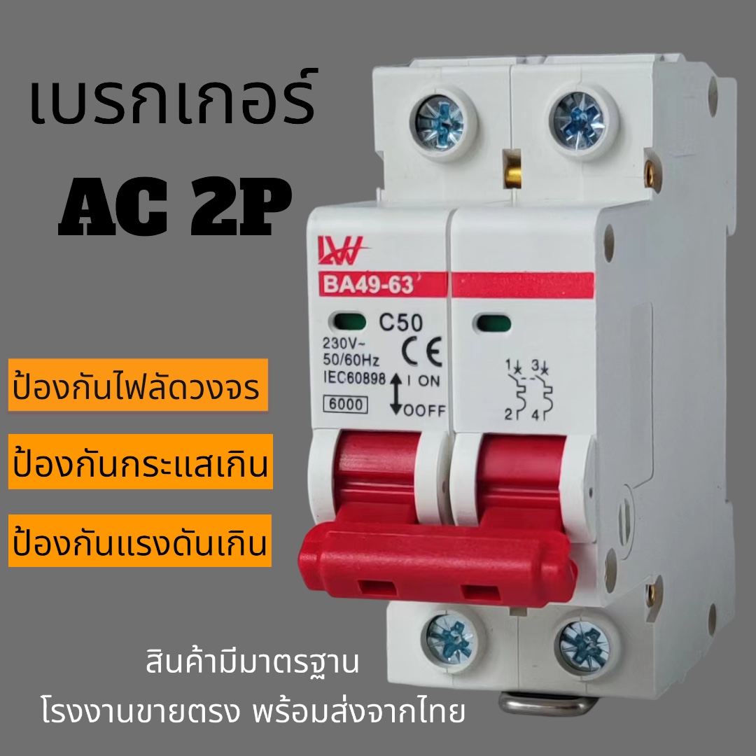 MCB LW เบรกเกอรไฟ220v Breaker AC 2P เซอร์กิตเบรกเกอร์ Circuit Breaker ...