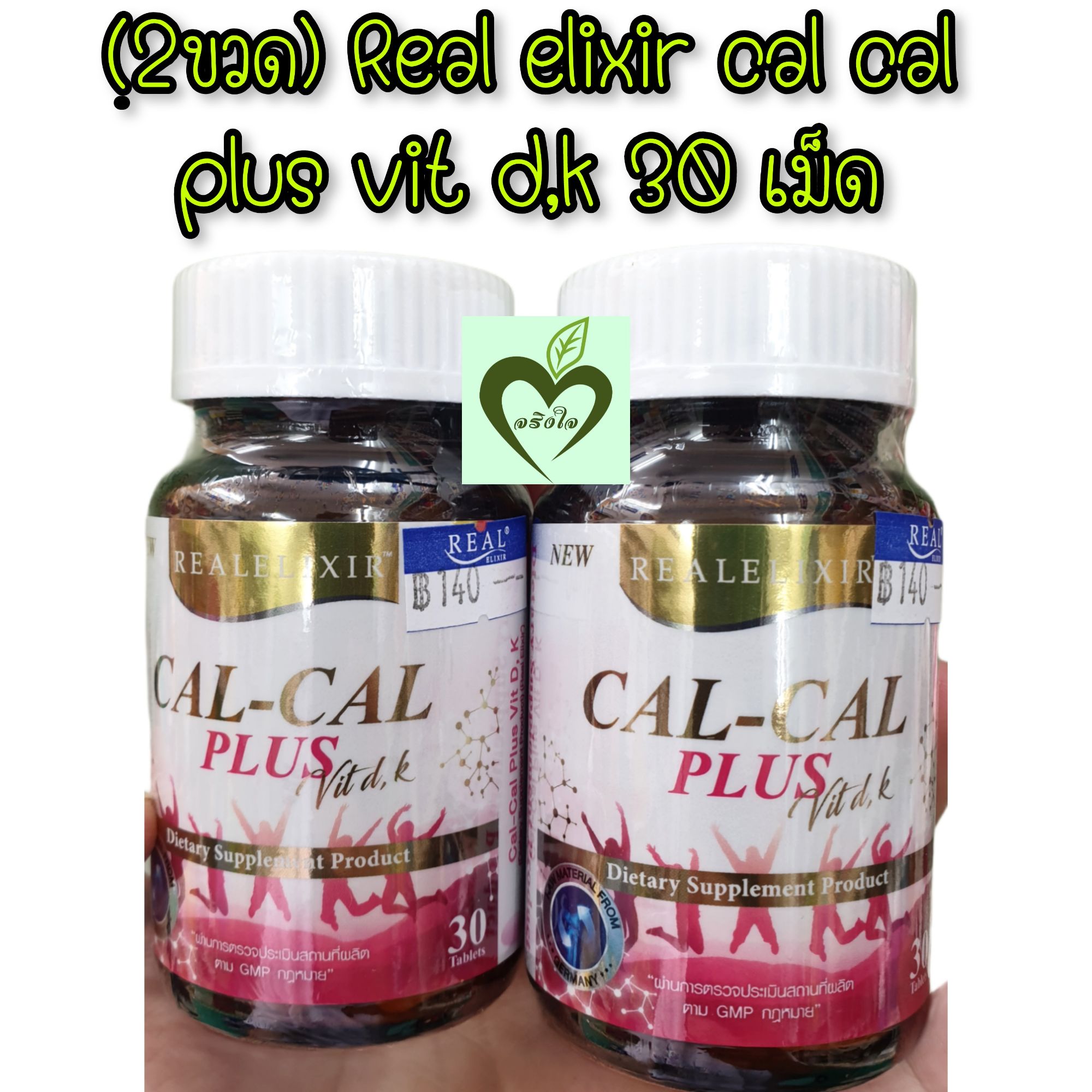 (2ขวด) Real elixir cal cal plus vit dk 30 เม็ด แคลเซียม เรียล อิลิกเซอร์ - Jingjai-jj - ThaiPick