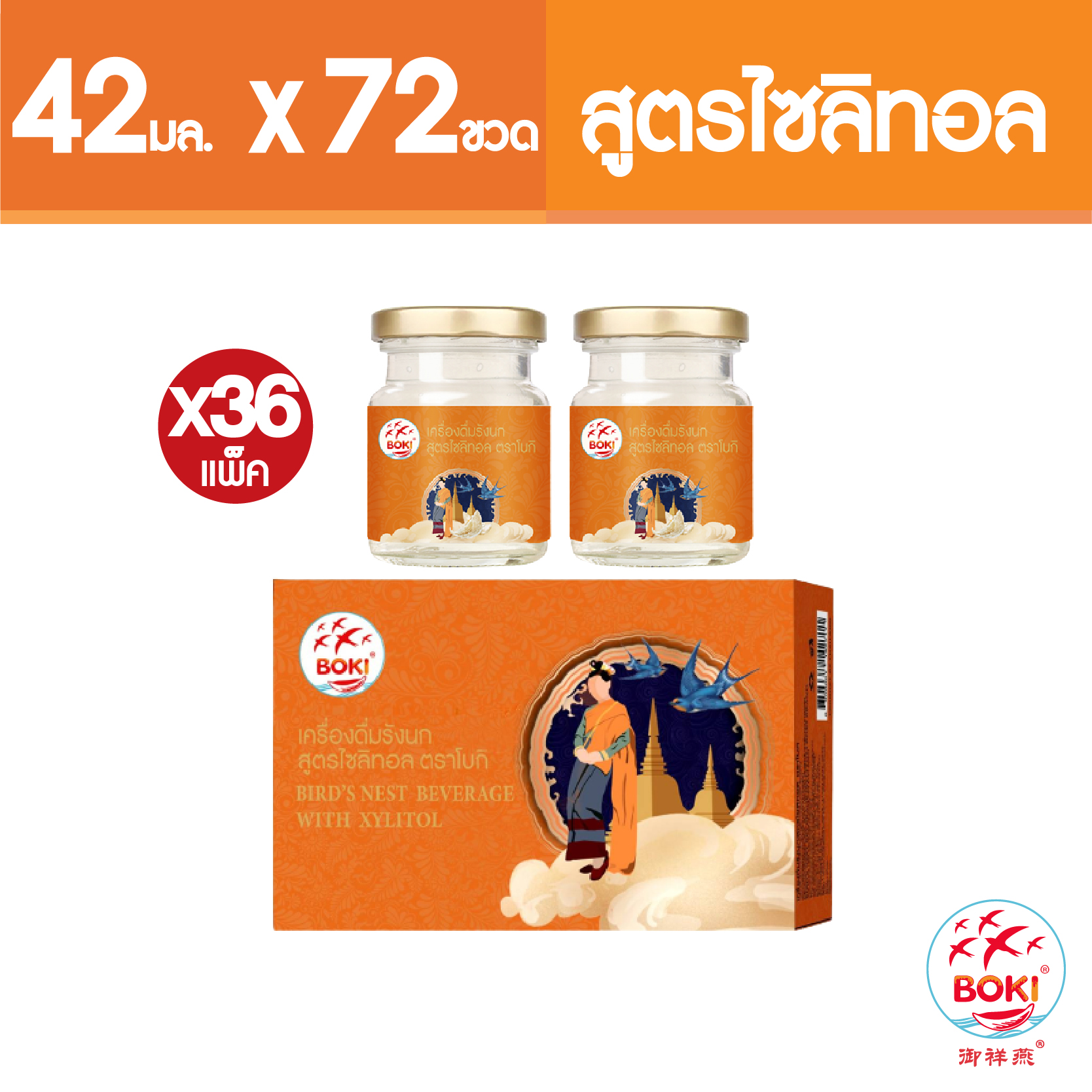 BOKIเครื่องดื่มรังนกสำเร็จรูปสูตรไซลิทอล (42mlx2) x 36 Birds nest ...