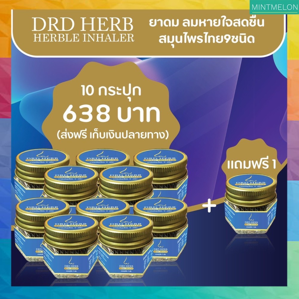 [10กระปุกฟรี1] - DRD HERB HERBLE INHALER ยาดมสมุนไพร 9 ชนิด ยาดมสุขภาพ ...