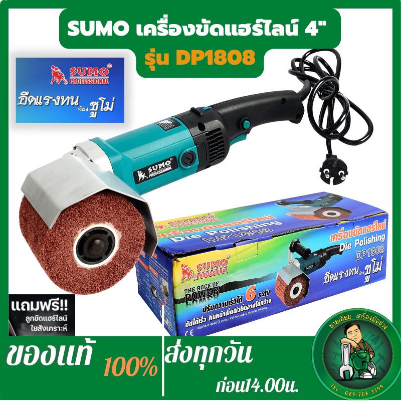 SUMO เครื่องขัดแฮร์ไลน์ SUMO รุ่น DP1808 Die Polishing Model DP1808 SUMO ของแท้ 100%เครื่องขัดแฮ ...