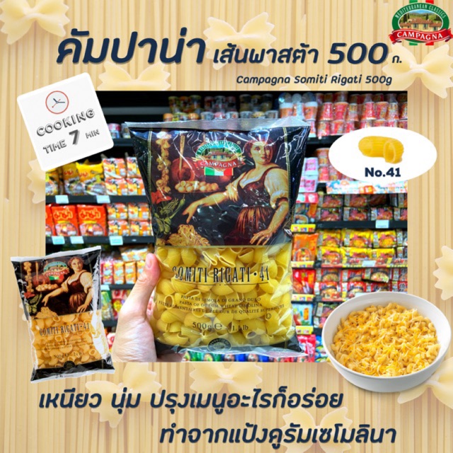 🔥คัมปาน่า เส้นพาสต้า เบอร์ 41 Campagna Pasta 500g มักกะโรนี | Lazada.co.th