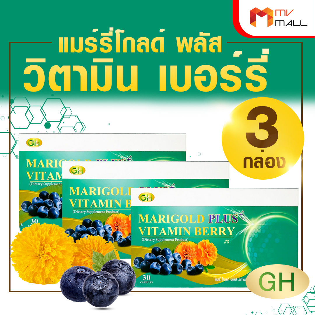 (3 กล่อง) Marigold Plus Vitamin Berry แมร์รี่โกลด์ พลัส วิตามิน เบอร์รี ...