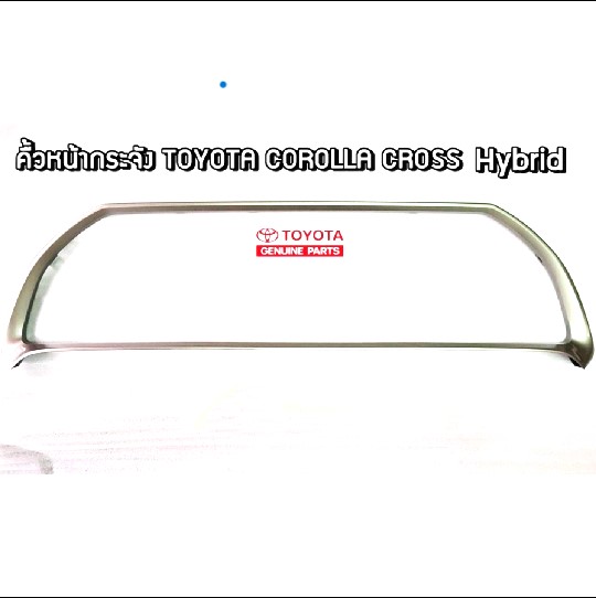 ส่งฟรี คิ้วหน้ากระจังบน Toyota Corolla Cross Hybrid (53121-0A030) แท้ ...