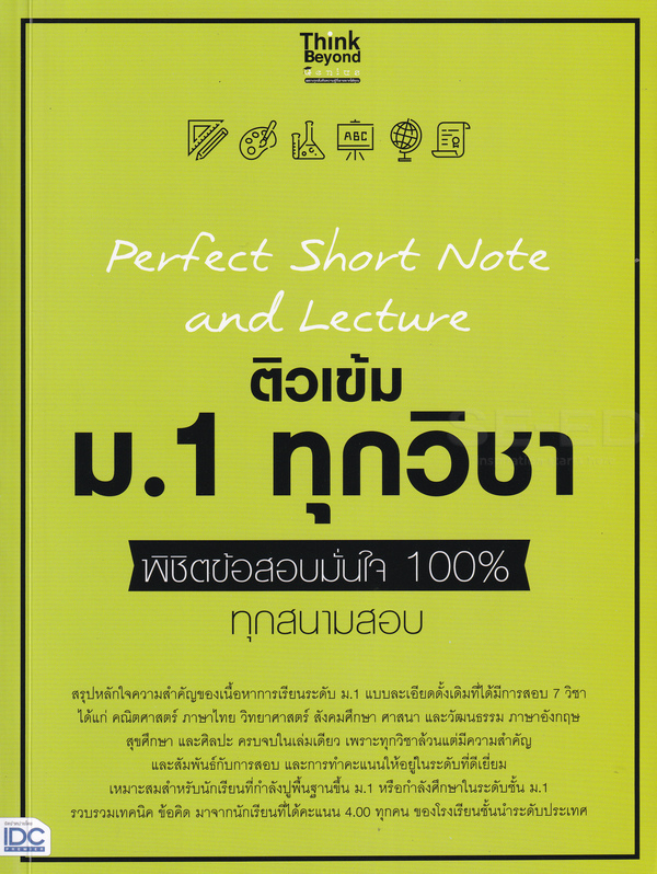 หนังสือ Perfect Short Note and Lecture ติวเข้ม ม.1 ทุกวิชา พิชิตข้อสอบ ...