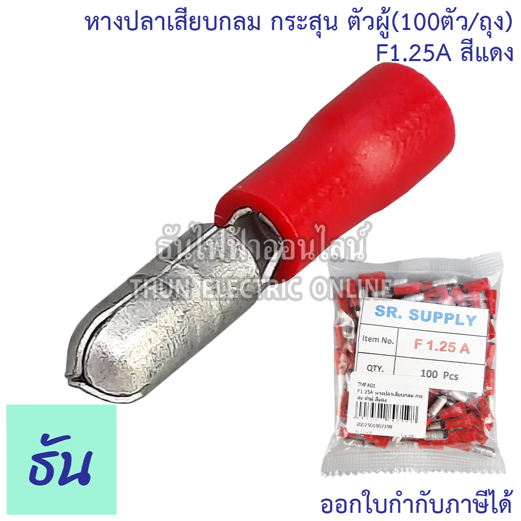 หางปลาเสียบกลม กระสุน " ตัวผู้ " สีแดง F1.25A, สีน้ำเงิน F2A, สีเหลือง F5.5A #ขายยกถุง 100 ตัว ...