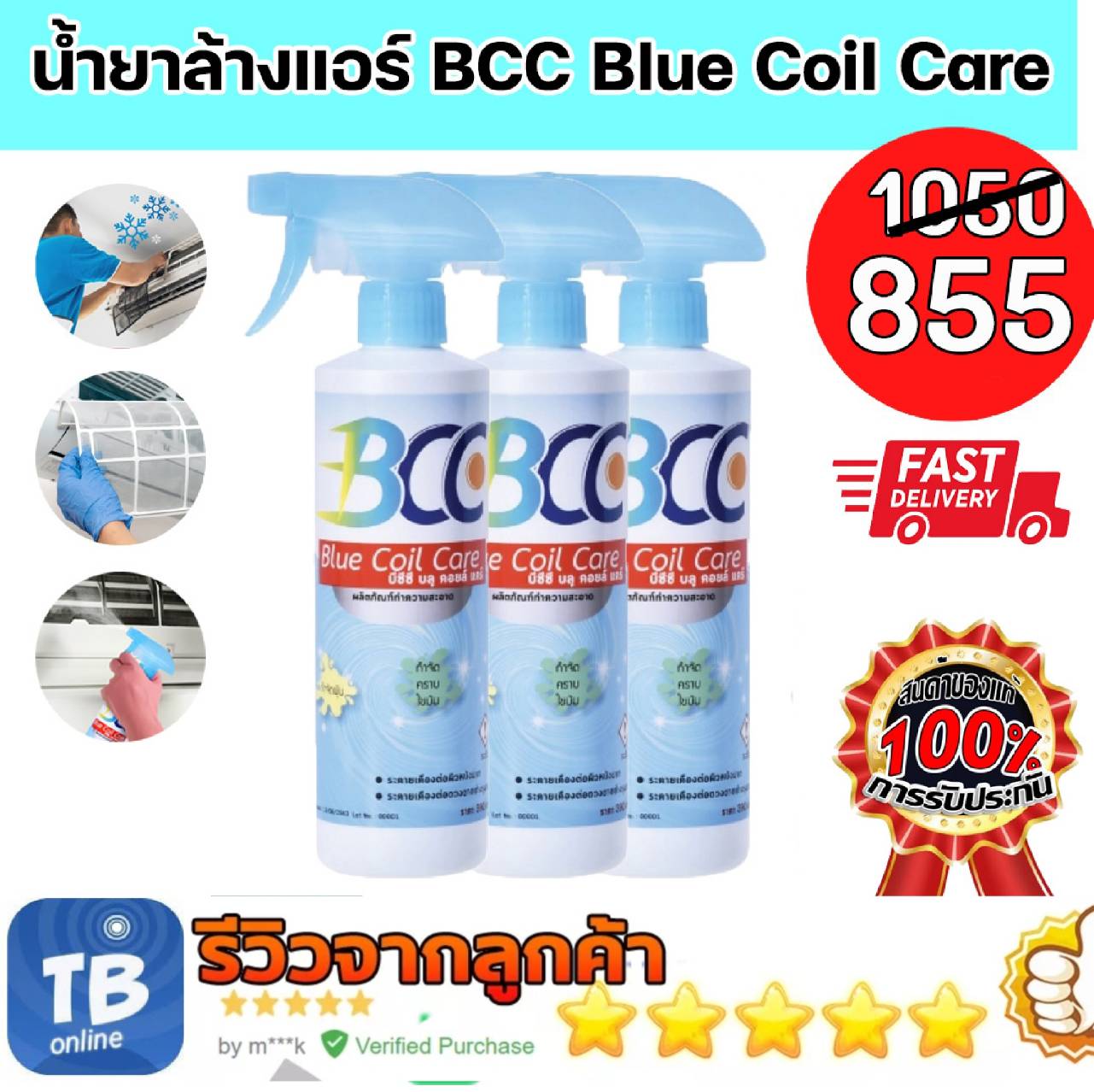 สุดคุ้ม ส่งไว ราคาถูก แพ็ค 3 ขวดน้ำยาล้างแอร์ BCC Blue Coil Care น้ำยา ...