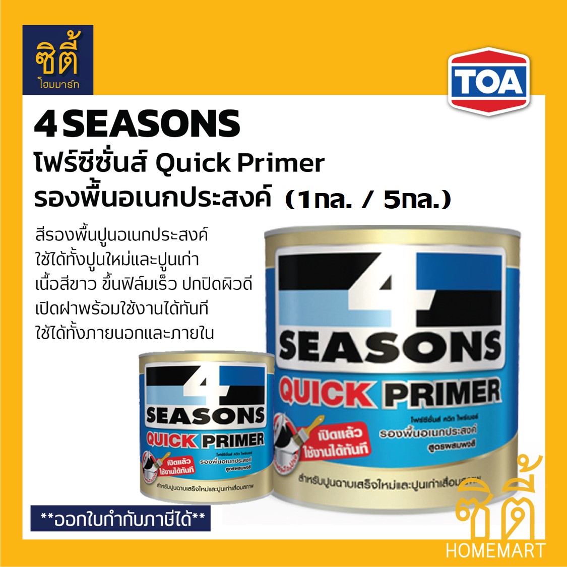 TOA 4Seasons Quick Primer รองพื้นปูนอเนกประสงค์ ปูนเก่า ปูนใหม่ ทนชื้น ...