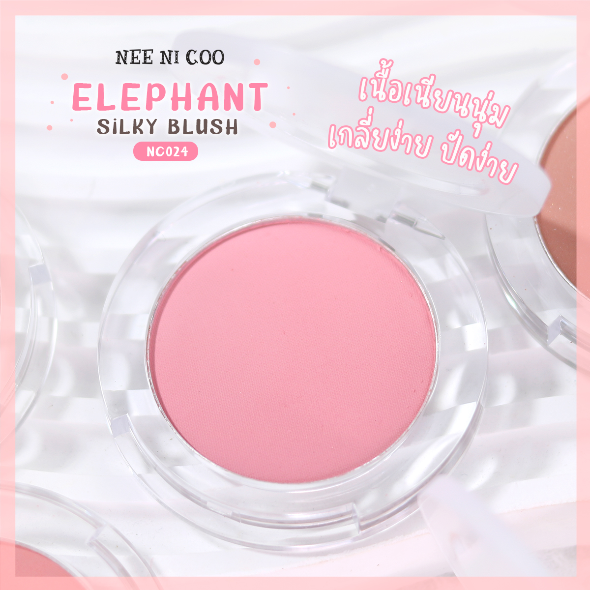 นีนิโค บลัชออน เนื้อละเอียด เม็ดสีแน่น ของแท้100 NC024 NEE NI COO ELEPHANT BLUSH - bonniemakeUP ...