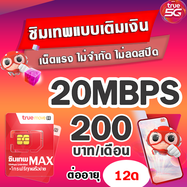 (ซิมเทพTRUE) TRUE 20 Mbps +wifi 200บาท/เดือน 🔥‼️ซิมเน็ตไม่ลดสปีดโทรฟรีทุกค่าย โปรต่อ 12เดือน ...
