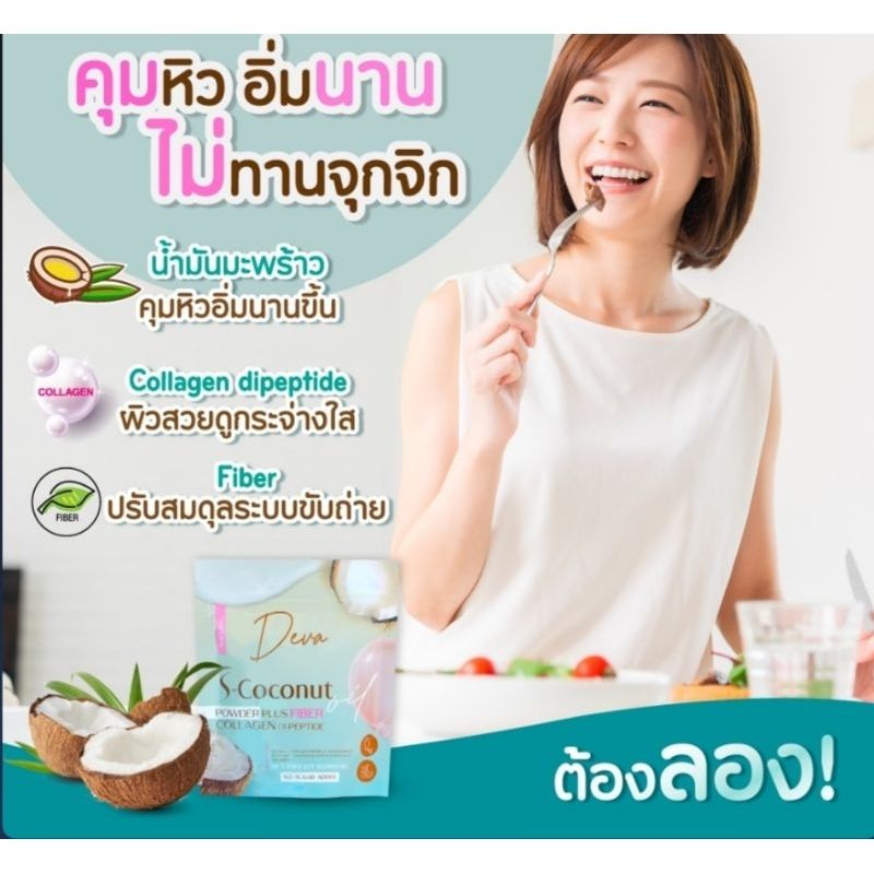 (ส่งฟรี) 3 แถม 3 Deva S-Coconut ผงมะพร้าวสกัดเย็น ผสมคอลลาเจน ไดเปปไทด์ คุมหิว อิ่มนาน เร่งเผา ...