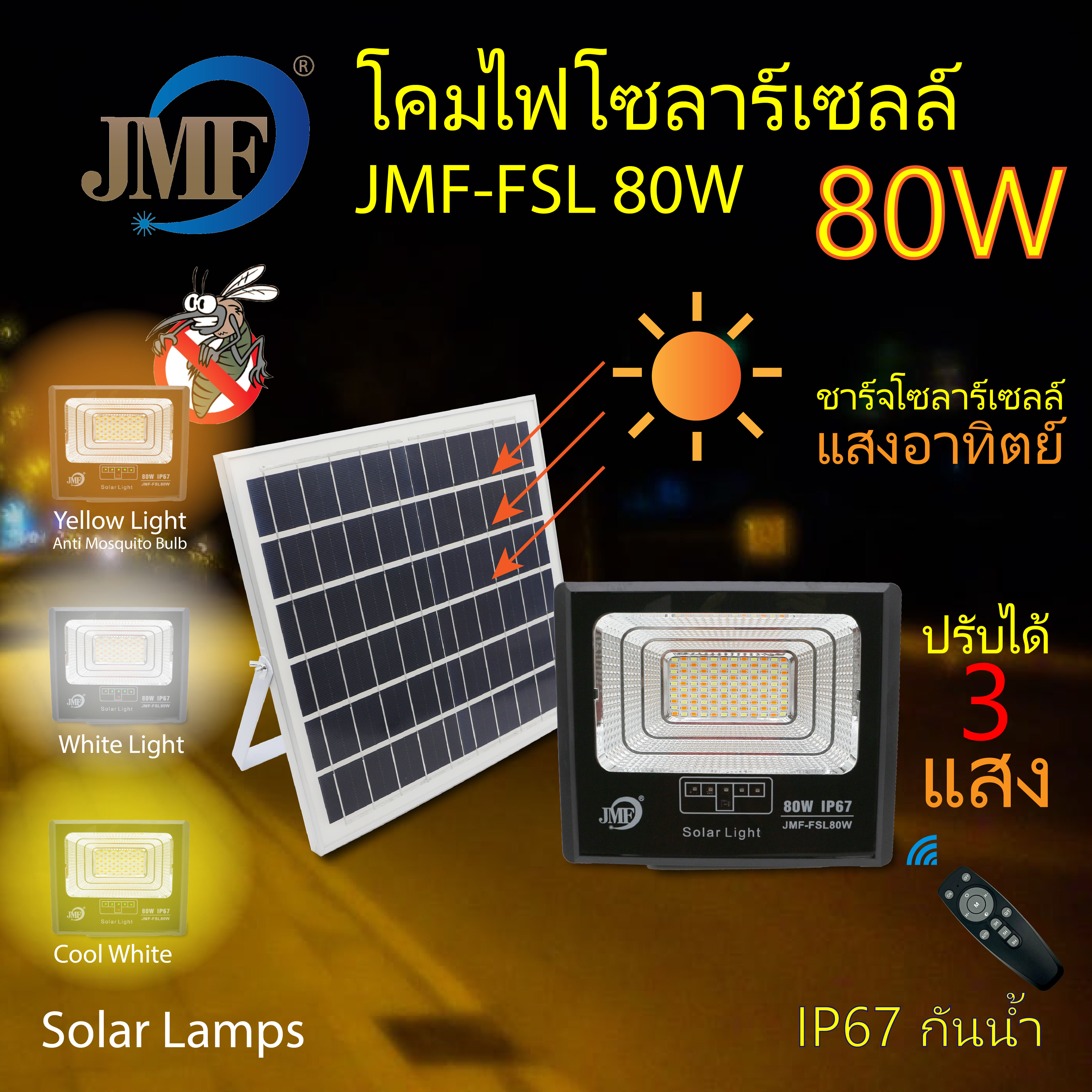 JMF Solar Light ไฟโซล่าเซล ไฟสปอร์ตไลท์ 60W 80W 150W 300W มี 3 แสงใน ไล่ยุงได้ ไฟกันน้ำกลางแจ้ง ...